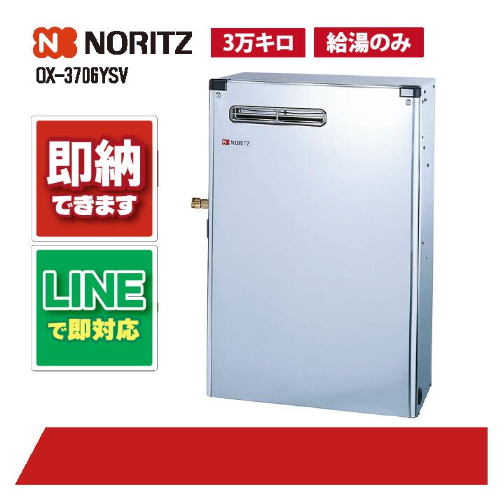 【楽天市場】ノーリツ OX-3706YSV 石油給湯器 給湯専用 セミ貯湯式 標準 1階給湯専用 屋外据置形：全国水回り機器交換センター