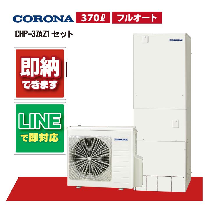 【楽天市場】【CHP-37AZ1セット】 コロナ エコキュート リモコン・脚部カバー付き フルオート 370L 角型 高圧 CHP-37AZ1+RBP-GADW1(S)+CTU-FC25：全国 ...