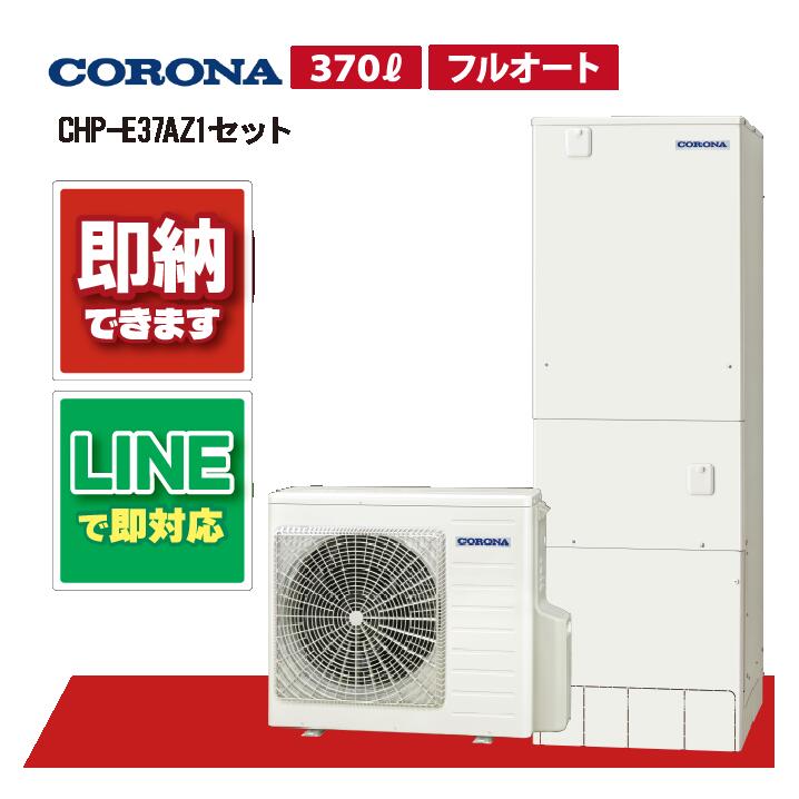 【楽天市場】【CHP-E37AZ1セット】 コロナ エコキュート リモコン・脚部カバー付き フルオート 370L 角型 高圧 CHP-E37AZ1+RBP-GADW1(S)+CTU-FC25 ...