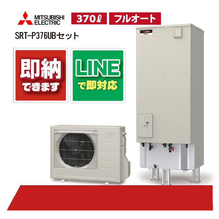 【楽天市場】【SRT-P376UBセット】 三菱電機 Pシリーズ リモコン・脚部カバー付き エコキュート フルオート 370L 角型 高圧 SRT-P376UB+RMCB-H6SE-T+GT ...