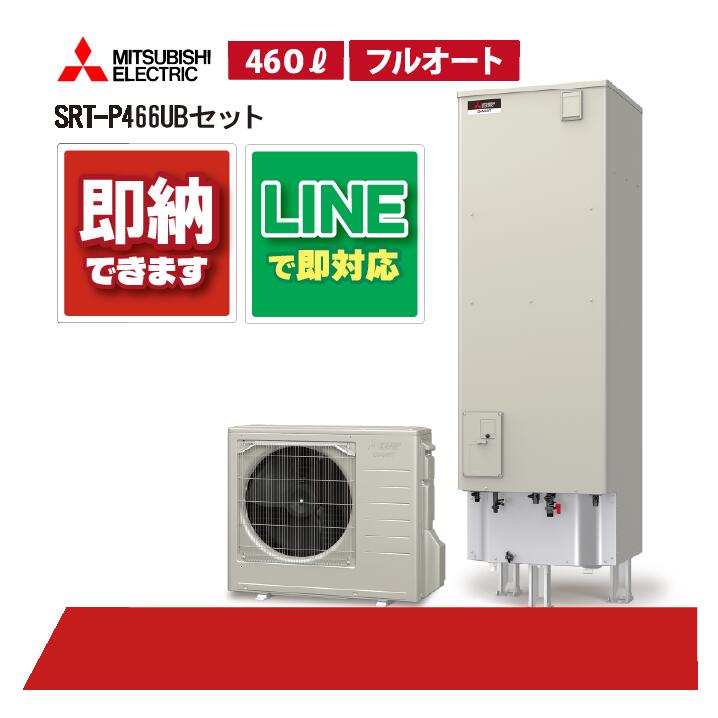 【楽天市場】【SRT-P466UBセット】 三菱電機 Pシリーズ リモコン・脚部カバー付き エコキュート フルオート 460L 角型 高圧 SRT-P466UB+RMCB-H6SE-T+GT ...