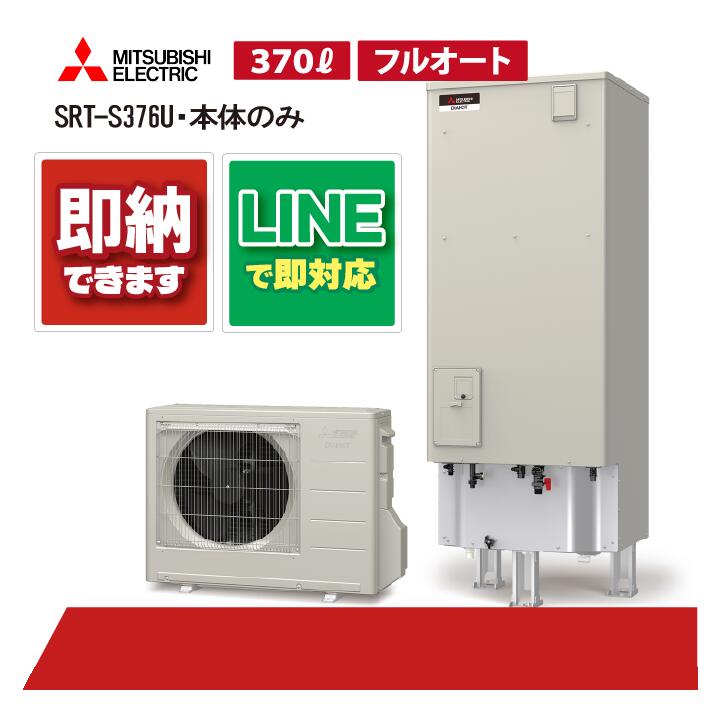 【楽天市場】【SRT-S376U・本体のみ】 三菱電機 Sシリーズ リモコン・脚部カバー別 エコキュート フルオート 370L 角型 高圧 SRT-S376U：全国水回り機器交換センター