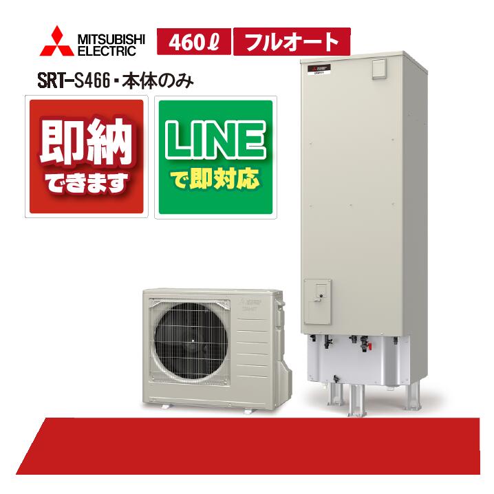【楽天市場】【SRT-S466・本体のみ】 三菱電機 Sシリーズ リモコン・脚部カバー別 エコキュート フルオート 460L 角型 通常水圧 SRT-S466：全国水回り機器交換センター