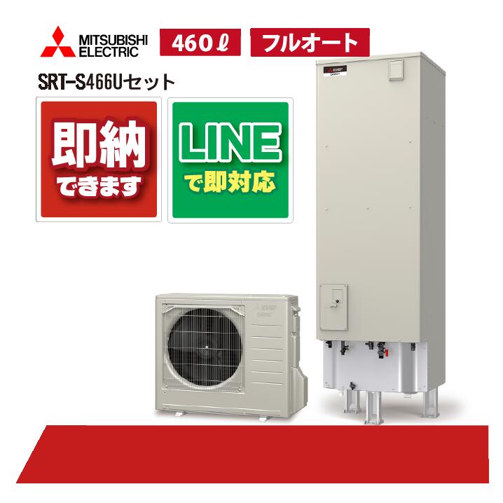 【楽天市場】【SRT-S466Uセット】 三菱電機 Sシリーズ リモコン・脚部カバー付き エコキュート フルオート 460L 角型 高圧 SRT-S466U+RMCB-F6SE-T+GT ...