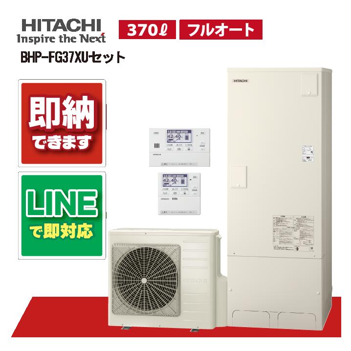 【楽天市場】【P10倍※要エントリー※9/4 20:00~9/11 1:59】【BHP-FG37XUセット】 日立 FGシリーズ リモコン・脚部カバー付き エコキュート フルオート 370L ...