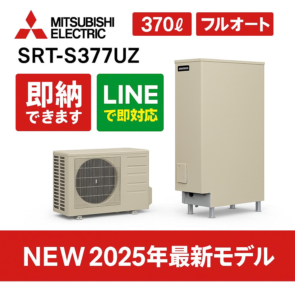 【楽天市場】【SRT-S377UZ+RMCB-F7SE+GT-L370ZBセット(旧SRT-S376UZセットの後継機種)】 三菱電機 Sシリーズ リモコン・脚部カバー付き エコキュート フル ...