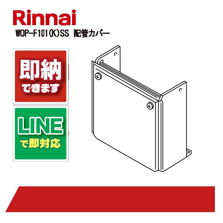 【楽天市場】リンナイ WOP-F101(K)SS 24-1598 Rinnai 給湯オプション 配管カバー リンナイ シャイニーシルバー：全国水回り機器交換センター