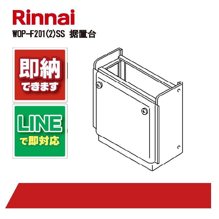 【楽天市場】リンナイ WOP-F201(2)SSｽｴｵｷﾀﾞｲ 45cm 据置台 給湯部材：全国水回り機器交換センター