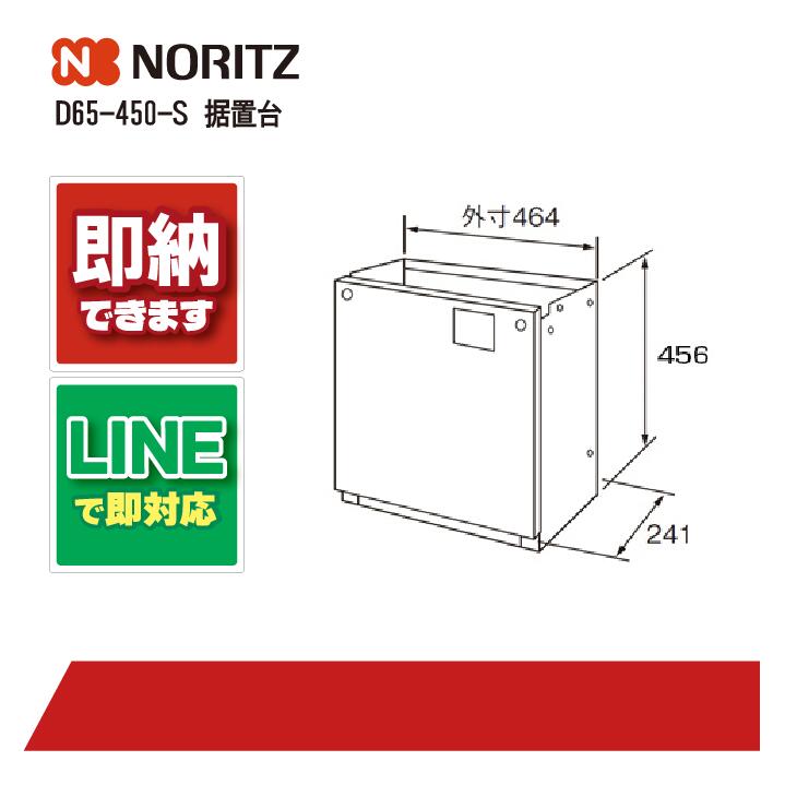 【楽天市場】ノーリツ D65-450-S 据置台 スエオキダイ D65：全国水回り機器交換センター