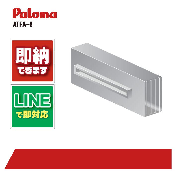 【楽天市場】パロマ ATFA-8 側方排気カバー フロ給湯器用 FH-Eシリーズ：全国水回り機器交換センター