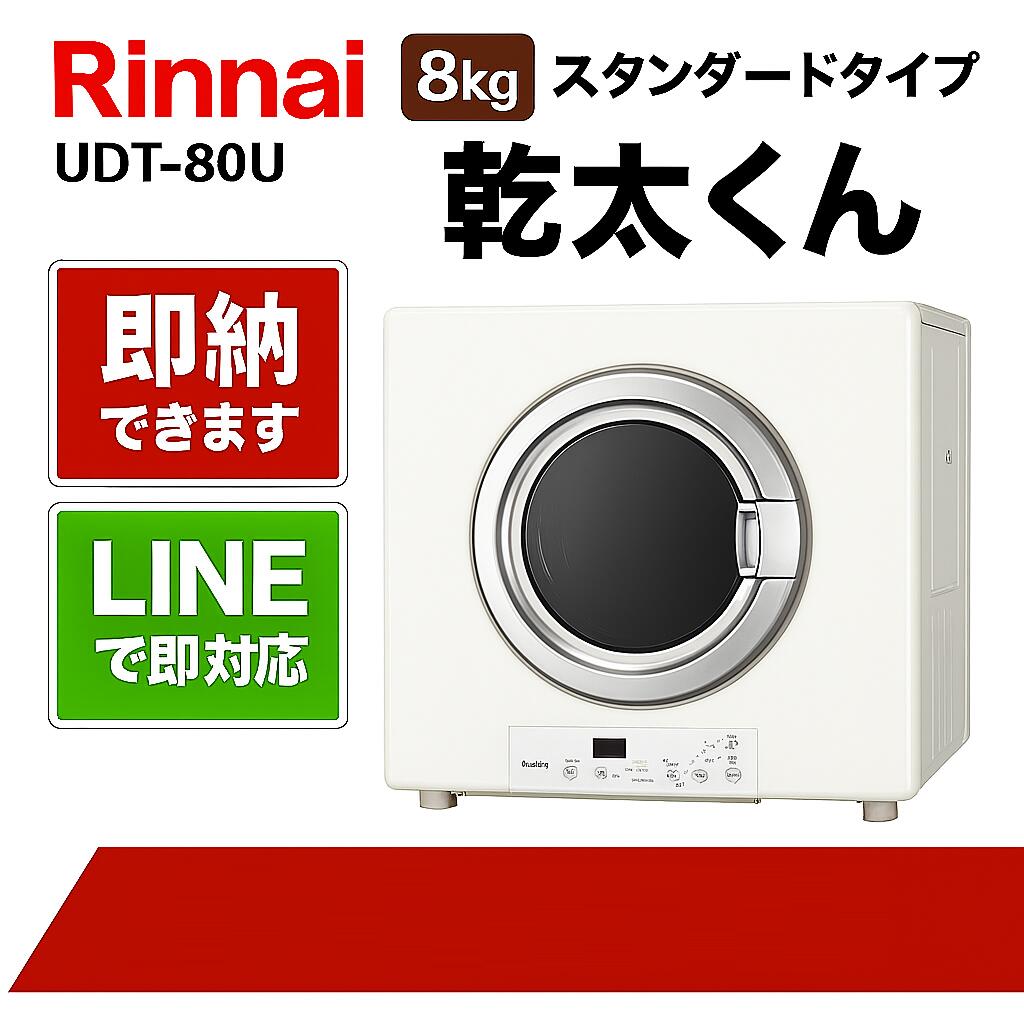 【楽天市場】リンナイ【RDT-80U】乾太くん 8kgデラックスタイプ：全国水回り機器交換センター