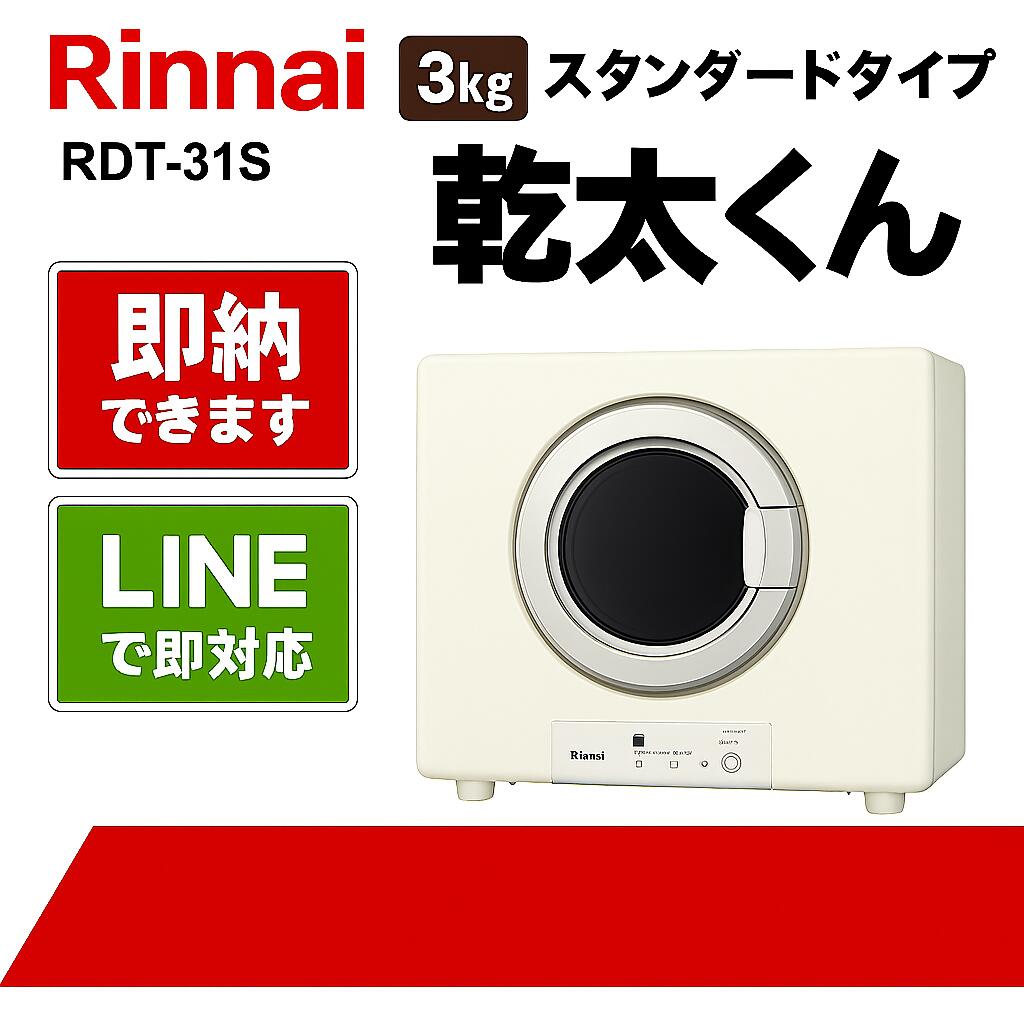 【楽天市場】リンナイ【RDT-31S】乾太くん 3kgスタンダードタイプ：全国水回り機器交換センター