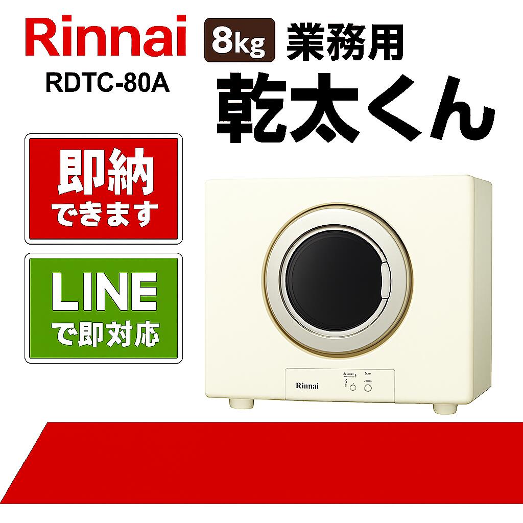 【楽天市場】リンナイ【RDTC-80A】乾太くん 8kg 業務用タイプ：全国水回り機器交換センター