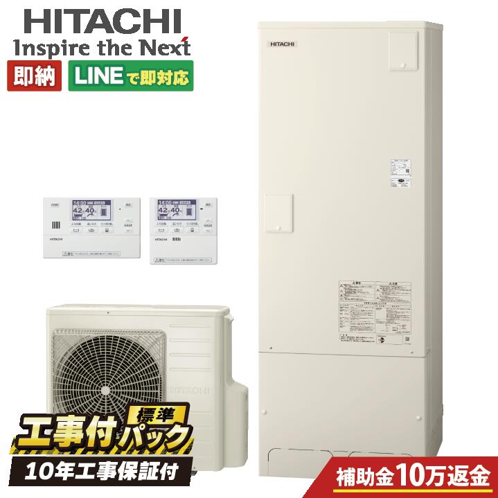 【楽天市場】【BHP-FG37XU工事費込セット・補助金対象】（本体・リモコン・脚部カバー＋基本工事＋既設品撤去費）日立 FGシリーズ リモコン・脚部カバー付き エコキュート フルオート ...