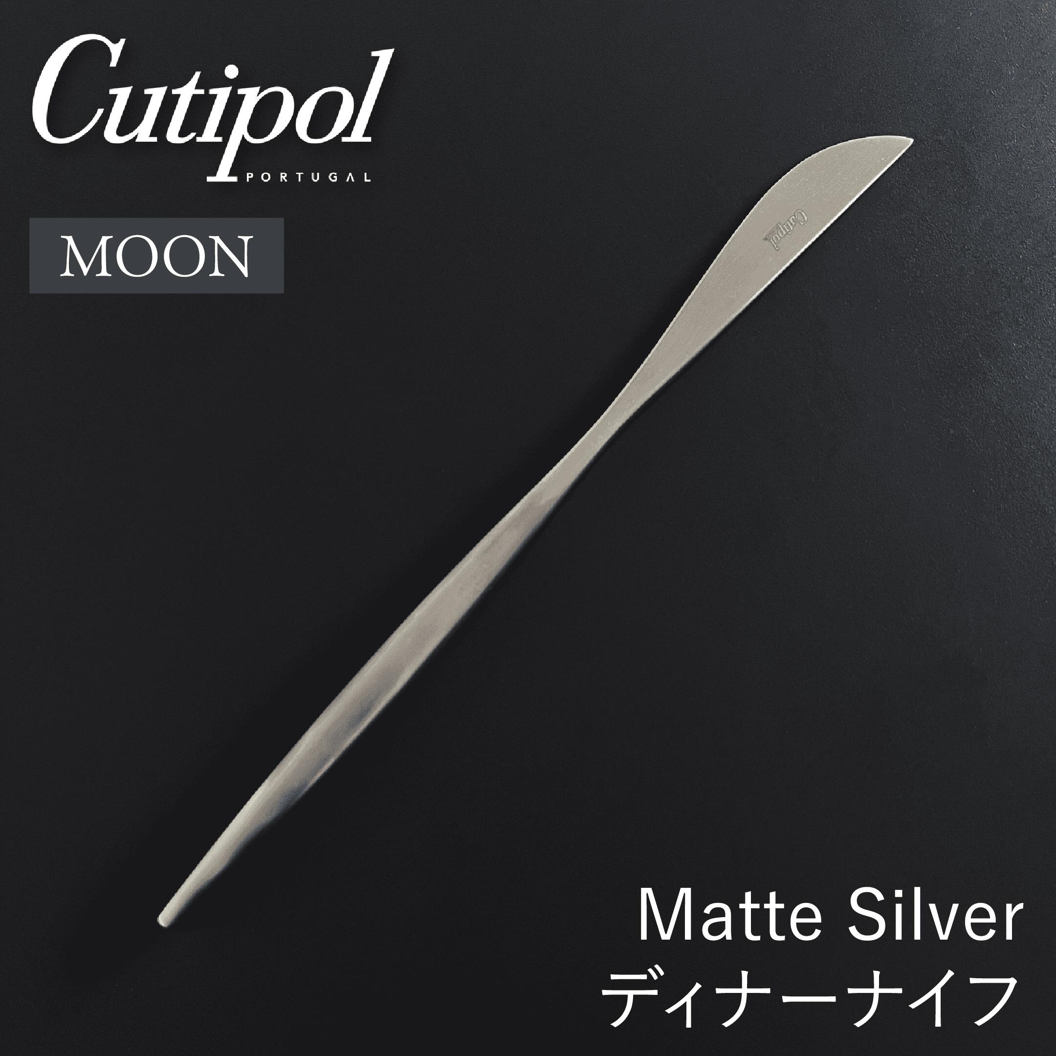 【楽天市場】【送料無料】クチポール Cutipol Moon ディナーナイフ マットシルバー カトラリー ムーン 銀 おしゃれ 北欧 食器 ...