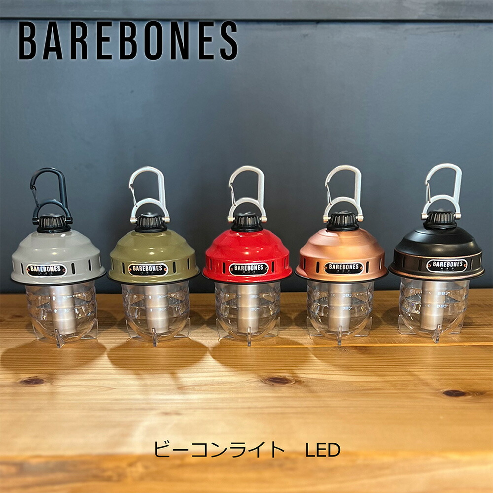 【楽天市場】【送料無料】BAREBONES ベアボーンズ ビーコンライト LED ランタン ランプ 充電式 USB キャンプ アウトドア 防水 吊り下げ 自立 カラビナ おしゃれ インテリア ...