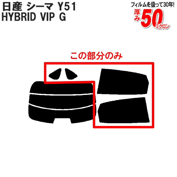 【楽天市場】カット済みカーフィルム 日産（NISSAN） シーマ cima Y51 HYBRID VIP G専用 リアサイドのみ スパッタ ...