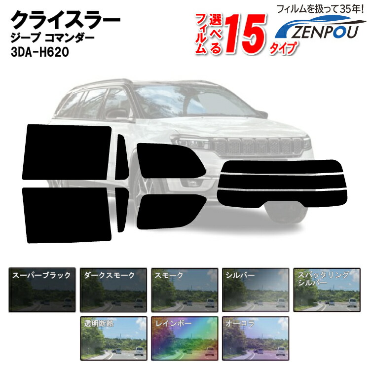 【楽天市場】カット済みカーフィルム クライスラー ジープ コマンダー 3DA-H620 成形 ウインドウ 窓ガラス 紫外線 UVカット 車用品 ...
