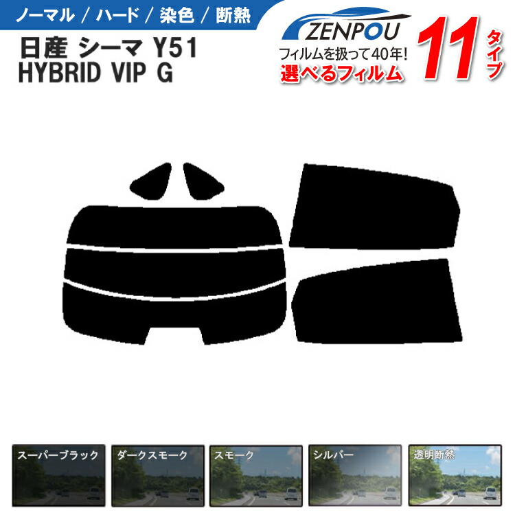 【楽天市場】カット済みカーフィルム 日産 シーマ cima Y51 HYBRID VIP G車種専用 車 車用 カー用品 フィルム フイルム ...