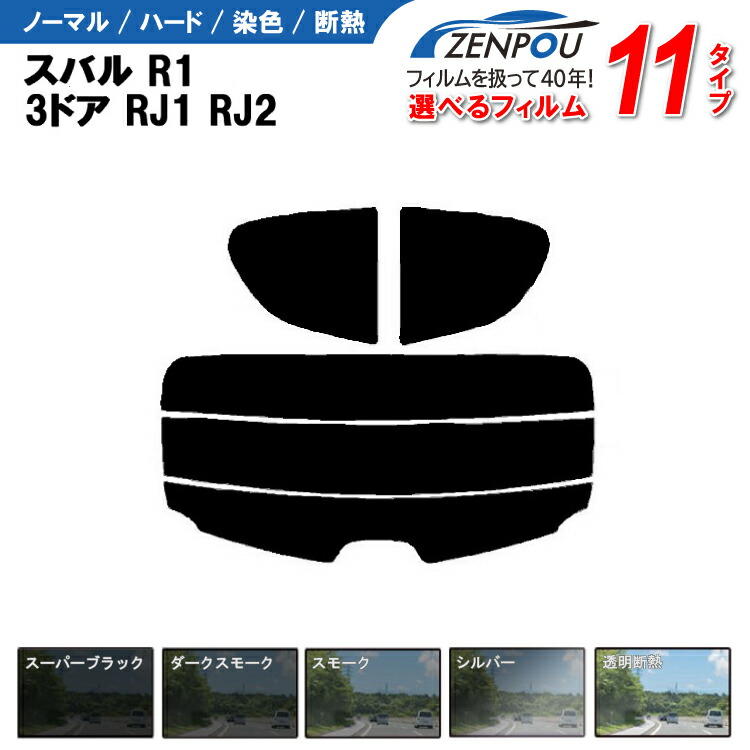 【楽天市場】カット済みカーフィルム スバル（SUBARU） R1 3ドア.ハッチバック RJ1，RJ2車種専用 成形 紫外線 UVカット 車用品 日よけ 車 車用 リヤーセット/リアーセット ...