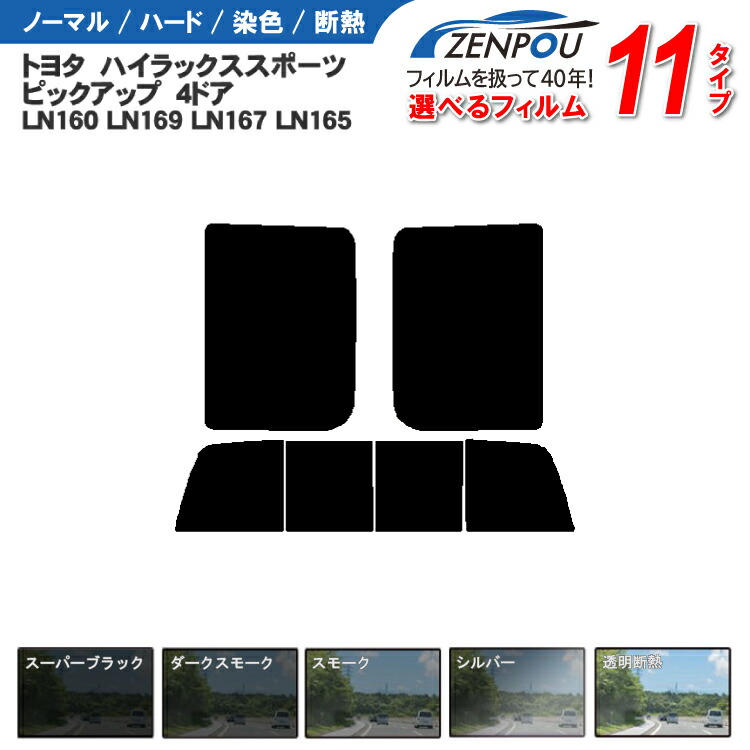 【楽天市場】カット済みカーフィルム トヨタ ハイラックススポーツ ピックアップ 4ドア.トラック LN160 LN169 LN167 ...