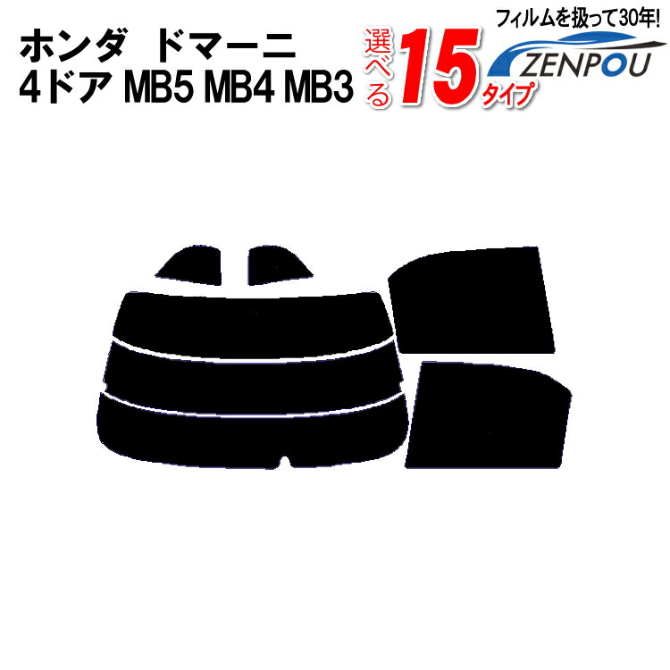 【楽天市場】カット済みカーフィルム ホンダ ドマーニ 4ドア.セダン MB5，MB4，MB3車種専用 成形 窓ガラス 紫外線 UVカット 車用 ...