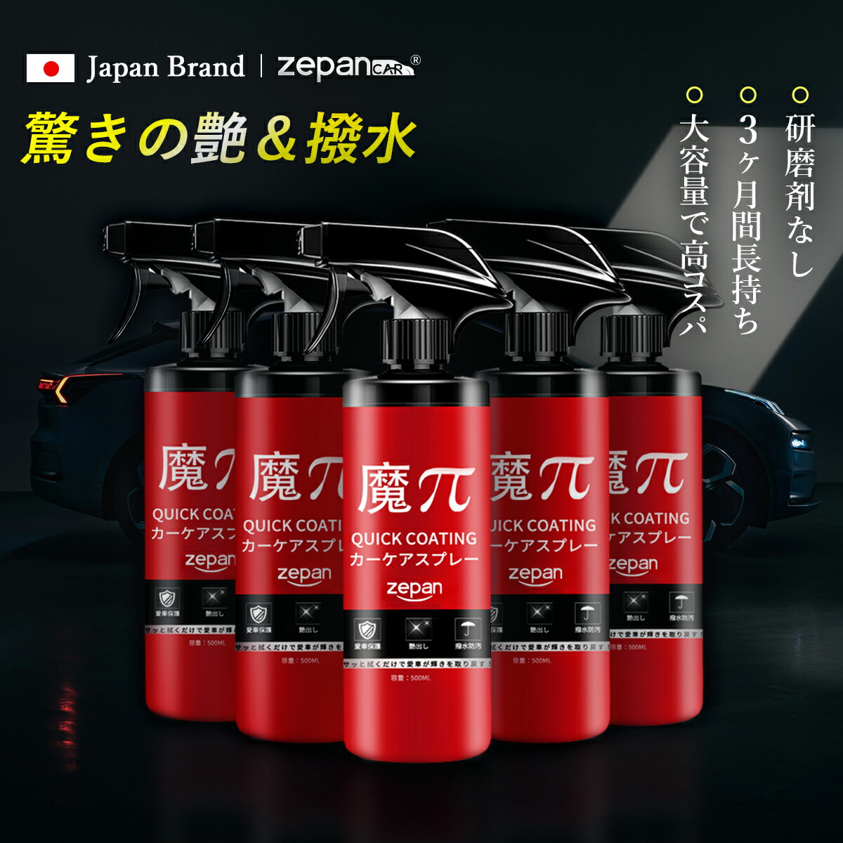 【楽天市場】zepan ガラスコーティング剤 洗車 水垢落とし カーコーティング剤 艶 はっすいスプレー キズ防止 防汚 洗車用品 車 ...