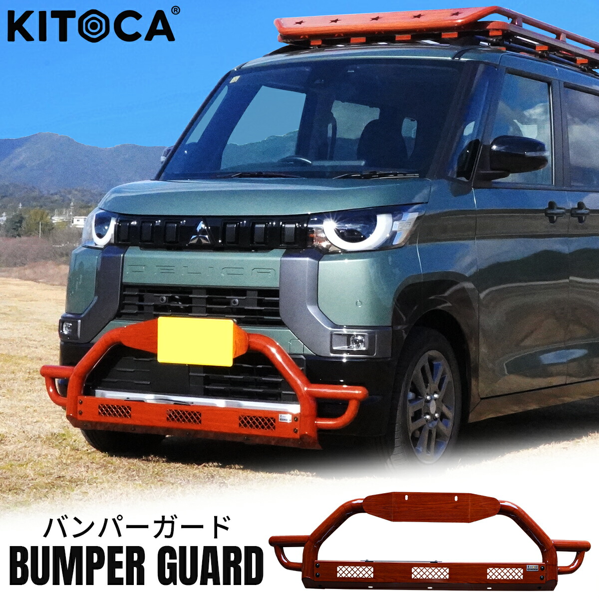 【楽天市場】【KITOCA】 デリカミニ ekクロススペース カスタム フロント バンパー バンパーガード グリルガード 外装 パーツ 木目 ボルトオン 加工不要 車検対応 取り付け簡単 オフ ...