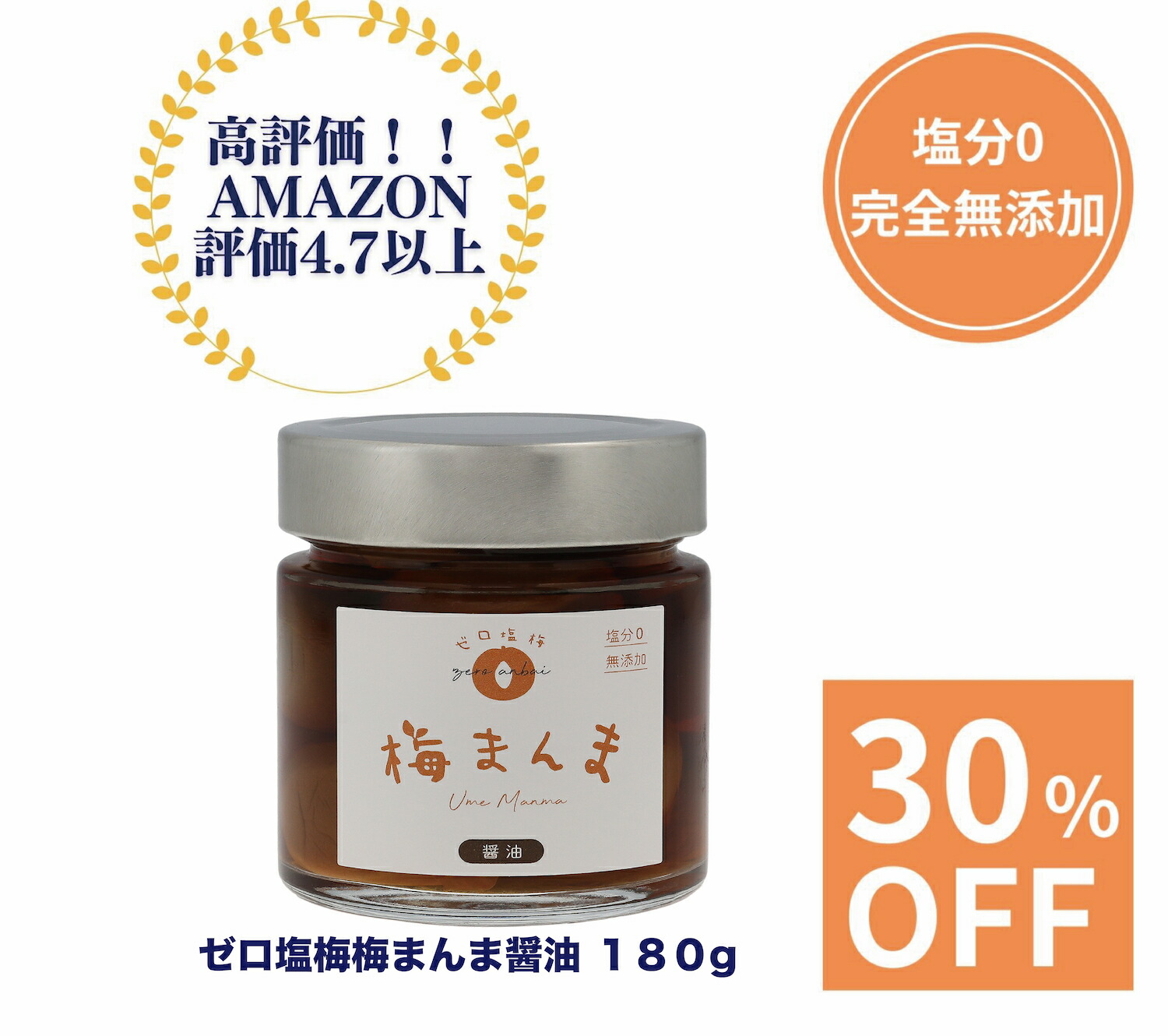 【楽天市場】【30%OFFクーポン】無塩梅干し 塩分ゼロ梅 減塩 無添加梅干し 南高梅 国内産 ゼロ塩梅梅ゼロ塩梅梅まんま醤油 80g 180g 400g ゼロ塩梅梅まんま醤油180g：ゼロ塩梅