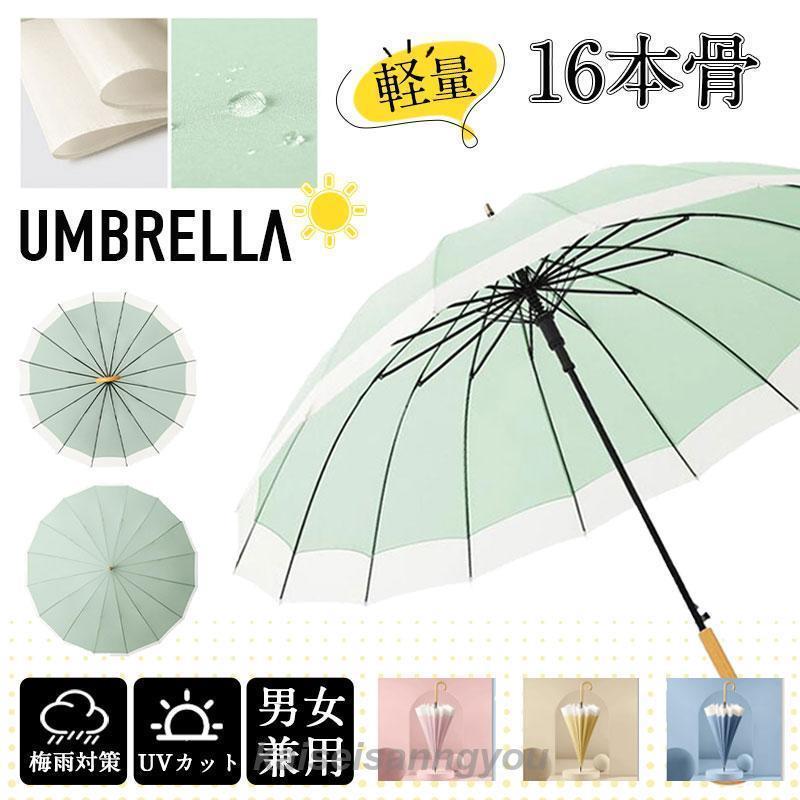 【楽天市場】雨傘 長傘 レディース メンズ 16本骨 通勤 通学 軽量 長柄 日傘 竹ハンドル 梅雨 頑丈 大きめ ジャンプ傘 耐風傘 UVカット：zeroandone