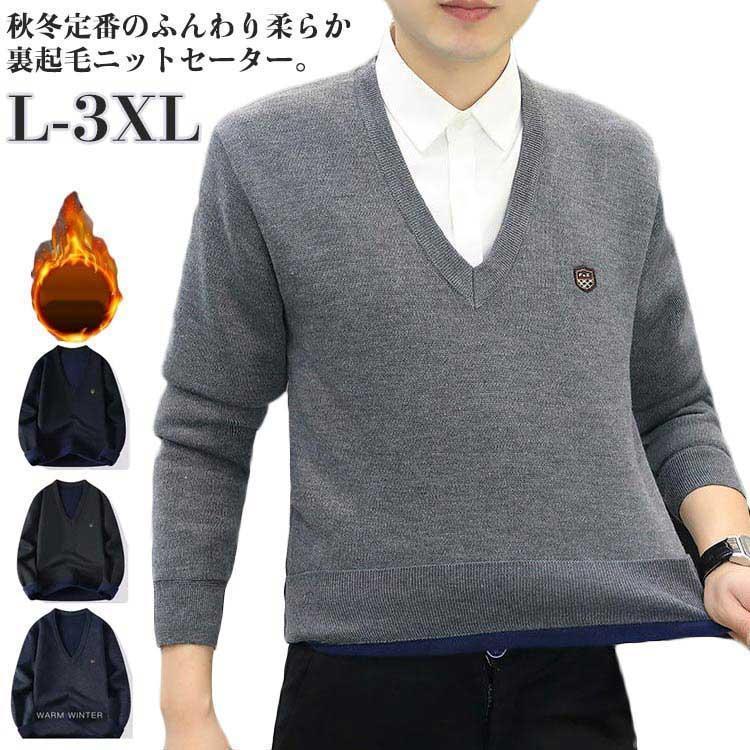 【楽天市場】カットソー ニットセーター 裏起毛 裏ボア ニット 防寒 男子 厚手 Vネック 春 メンズ 冬 長袖 メンズファッション アウター ...