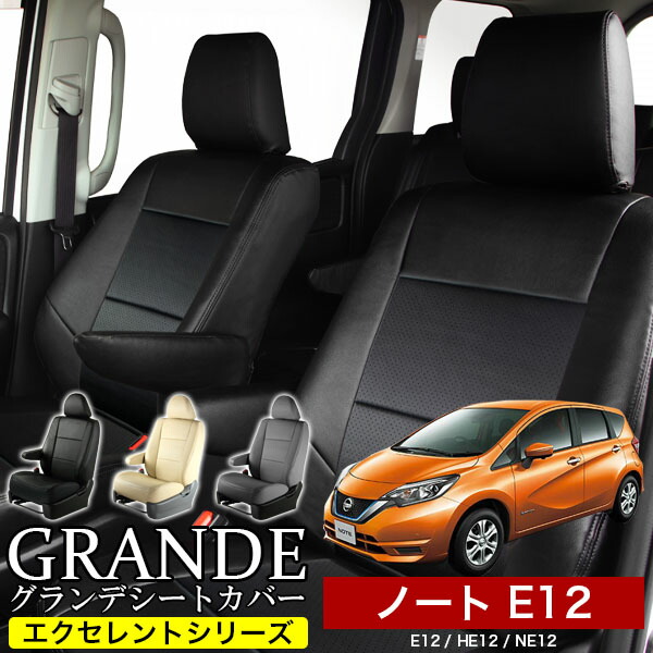 【楽天市場】送料無料 車検対応 シートカバー 1台分 ノート E12 / HE12 / NE12 エクセレント シリーズ ニッサン ...