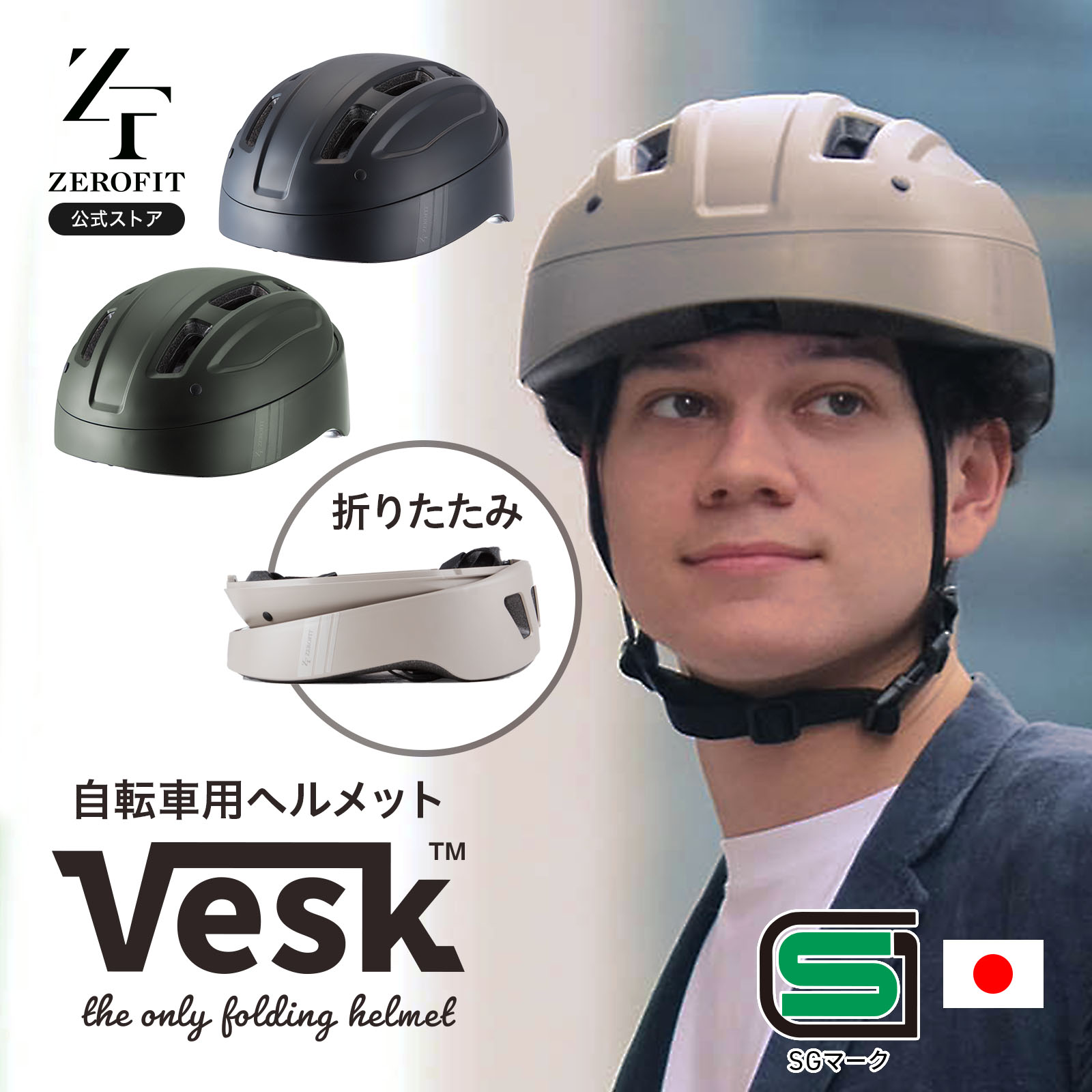 【楽天市場】\楽天1位／業界初SGマーク&折りたたみ「ZEROFT VESK(べスク)」返品交換可 自転車用 ヘルメット 安全規格 コンパクト 国産 日本製 おしゃれ 大人 子供用 女性用 ...