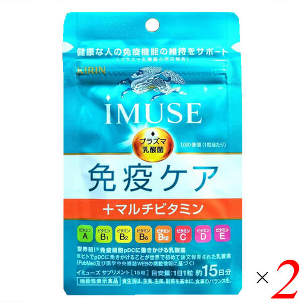 【楽天市場】マラソン【ポイント6倍】キリン イミューズ iMUSE 免疫ケア＋マルチビタミン8種 15粒 2個セット 機能性表示食品 送料無料：ビューティーワン