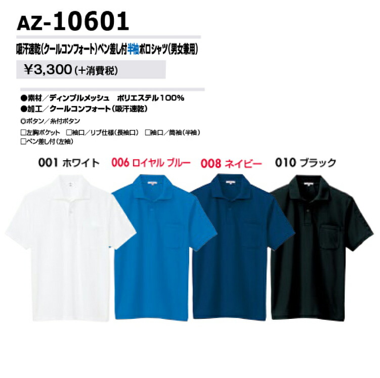 【楽天市場】AITOZ アイトス 10601 吸汗速乾（クールコンフォート）ペン差し付半袖ポロシャツ（男女兼用） SS S M L LL オールシーズン対応ワークウェア 作業着 作業服 セール ...