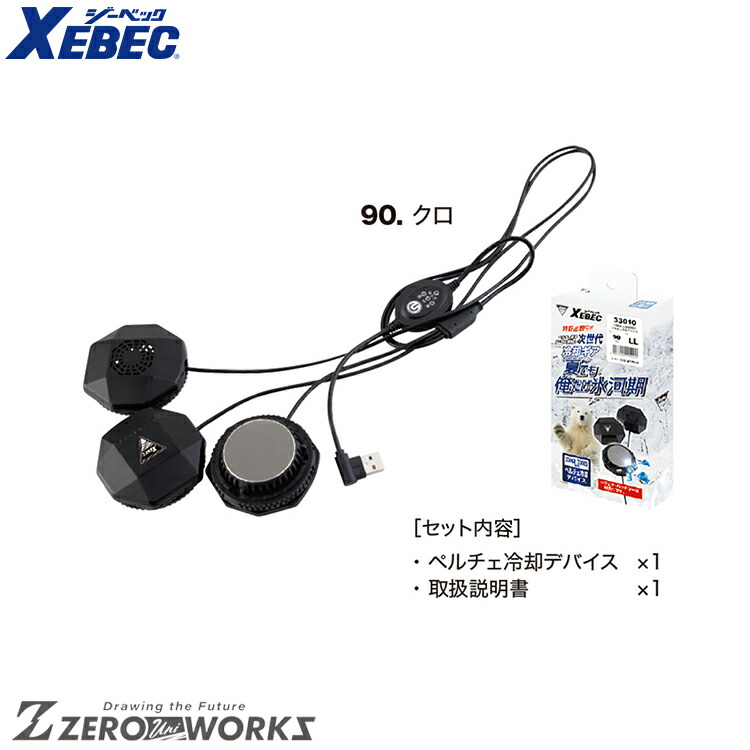 【楽天市場】送料無料 ジーベック XEBEC 33010 ペルチェベストデバイス オールシーズン対応 xebec ワークウェア チームウェア ...