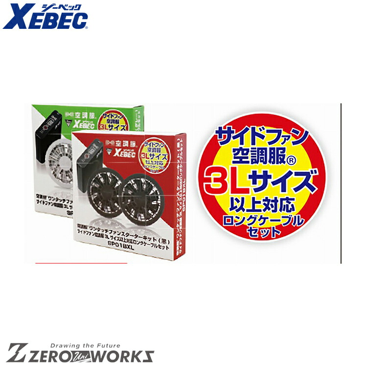 【楽天市場】送料無料 ジーベック XEBEC SP01GXL ワンタッチファンスターターキットグレーロング F オールシーズン対応 xebec ワークウェア チームウェア タウンユース 作業着 ...