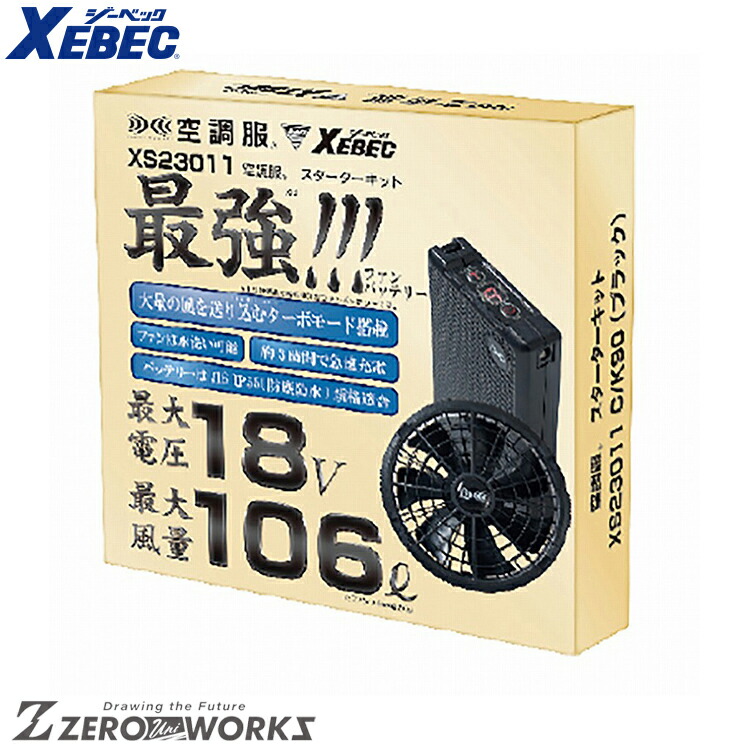 【楽天市場】送料無料 ジーベック XEBEC XS23011 18Vスターターキット F オールシーズン対応 xebec ワークウェア チームウェア タウンユース 作業着 作業服仕事着 ...