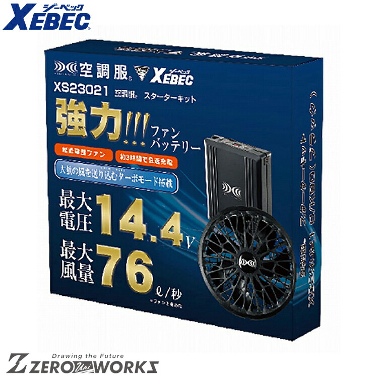 【楽天市場】送料無料 ジーベック XEBEC XS23021 14．4Vスターターキット F オールシーズン対応 xebec ワークウェア チームウェア タウンユース 作業着 作業服仕事着 ...