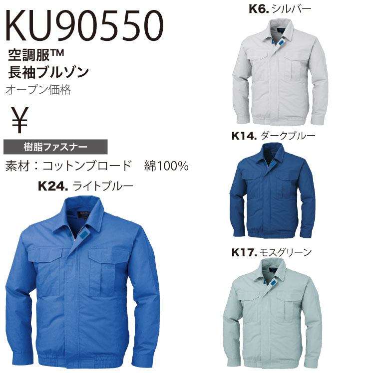 【楽天市場】オープンセール中！XEBEC ジーベックKU90550 空調服 メン100ブルゾン S M L LL 3L 4L 5L 6L オールシーズン対応 上下あり涼しいワークウェア 作業着 ...