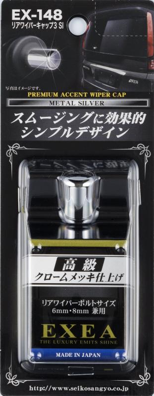 【楽天市場】星光産業 EXEA 車外用品リアワイパーキャップ EX-148 シルバー：ゼストネーションジャパン2号店