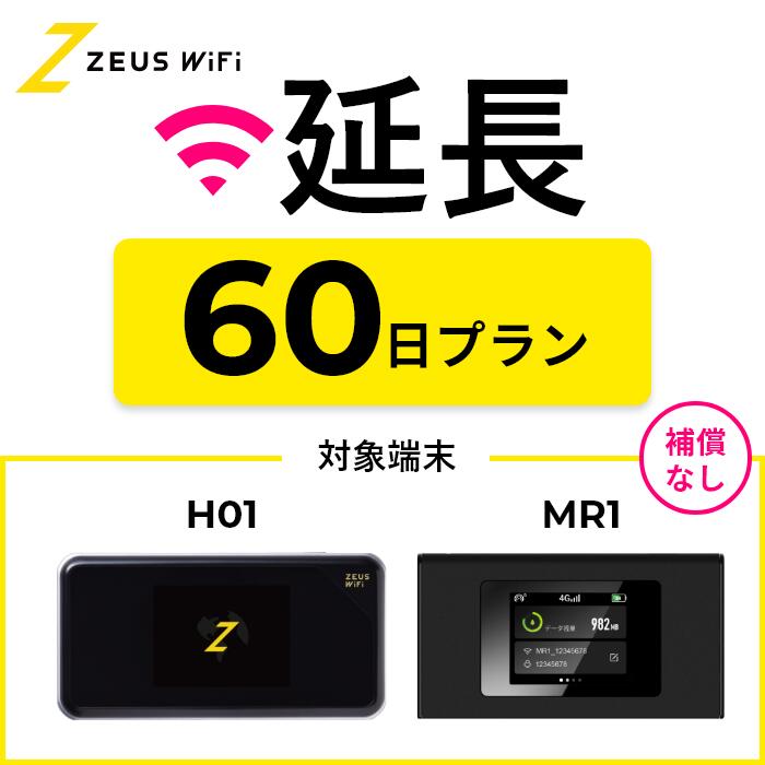 【楽天市場】【延長専用】 wifi レンタル 無制限プラン 60日 レンタルwifi wifiレンタル ワイファイレンタル ポケットWiFi レンタルワイファイ Wi-Fi 引っ越し 引越し ...