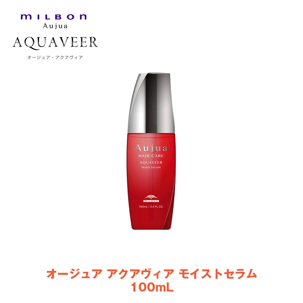 【楽天市場】ミルボン オージュア AQ アクアヴィア モイストセラム 100mL【Aujua】milbon 正規品：ジージー楽天市場店