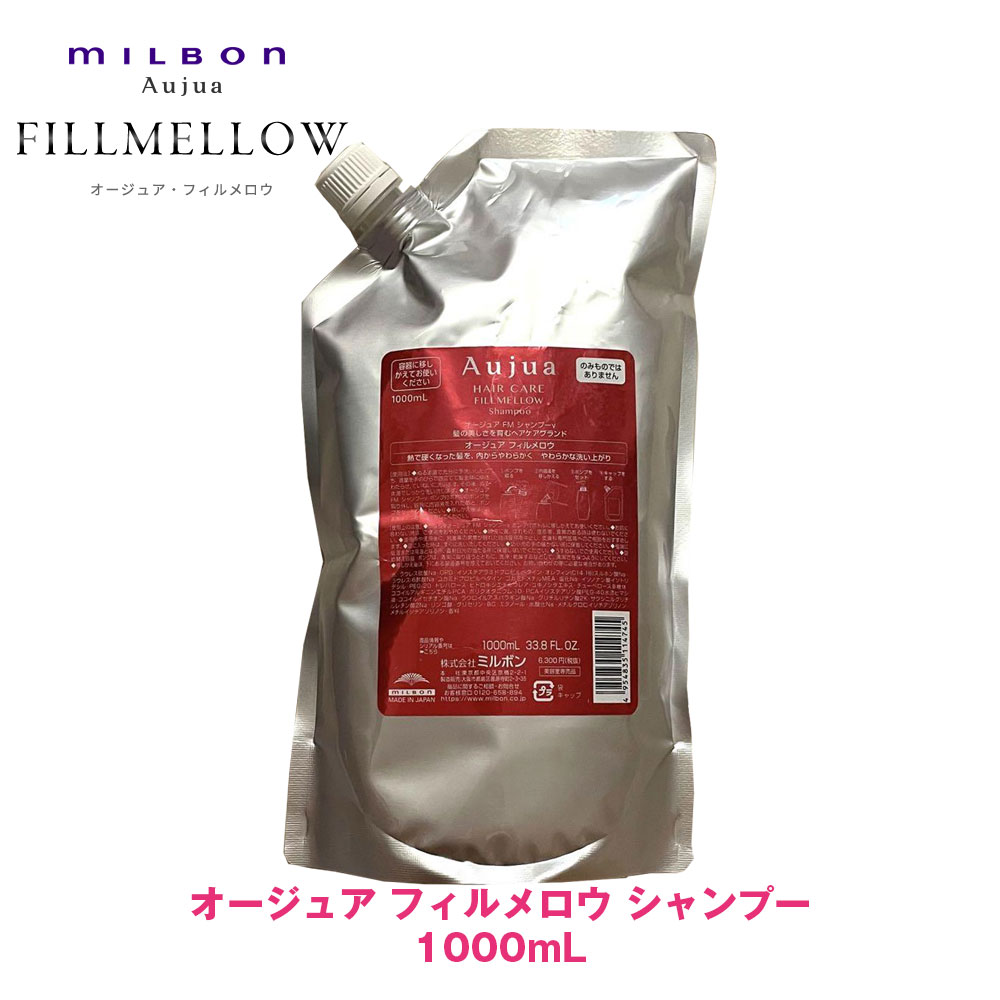 【楽天市場】ミルボン オージュア FM フィルメロウ シャンプー 1000ml 【Aujua】milbon 正規品：ジージー楽天市場店