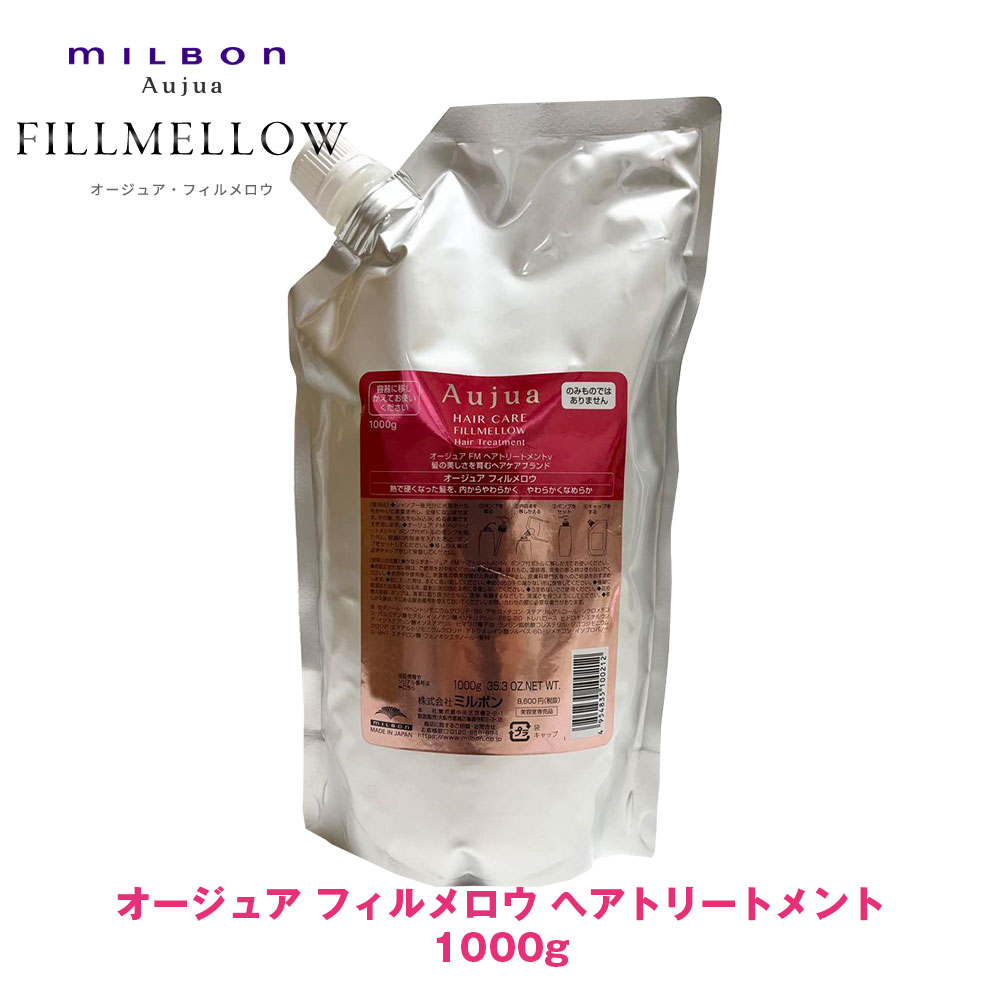 【楽天市場】ミルボン オージュア FM フィルメロウ ヘアトリートメント 1000g【Aujua】milbon 正規品：ジージー楽天市場店