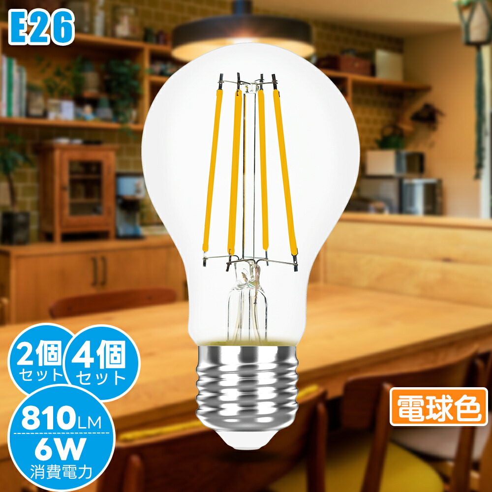 【楽天市場】led電球 e26 60W形相当 【6W 810lm 360°配光】電球色2700K フィラメント電球 led電球 広配光タイプ クリアタイプ レトロ電球 高演色 密閉器具対応 非 ...