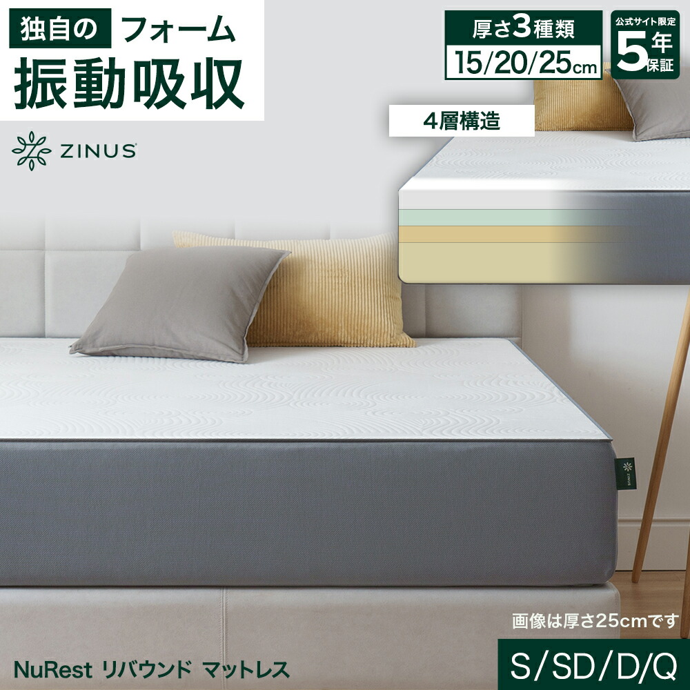 【楽天市場】ZINUS NuRest リバウンドマットレス 厚さ25cm 20cm 15cm 体圧分散 ノンコイルマットレス シングル セミ ...