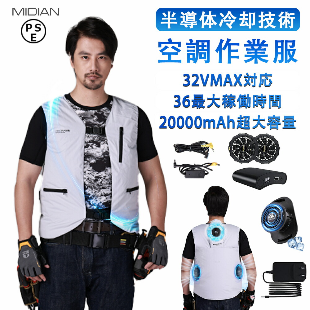 【楽天市場】空調ウェア バッテリー ファンセット ファン付き作業服 空調作業服 32V 20000mAh大容量バッテリー ペルチェ素子冷却技術 冷感作業服 夏用 空調冷感服 熱中症対策 UV ...