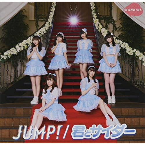 【楽天市場】CD / なんキニ! / JUMP!/君とサイダー (歌詞付) (JUMP!盤) / VICL-37656：靴下通販ZOKKE