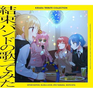 【楽天市場】CD / アニメ / きらら トリビュート コレクション 結束バンドの歌ってみた (描き下ろしジャケットイラスト/デジパック ...